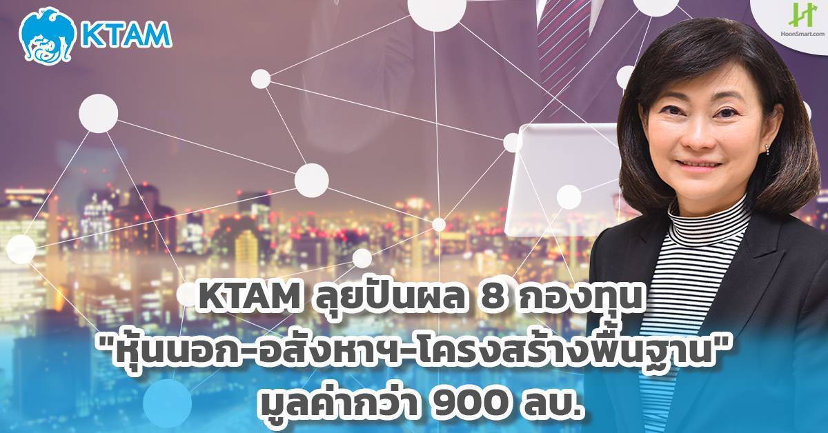 KTAM ลุยปันผล 8 กองทุน "หุ้นนอก-อสังหาฯ-โครงสร้างพื้นฐาน" มูลค่ากว่า ...