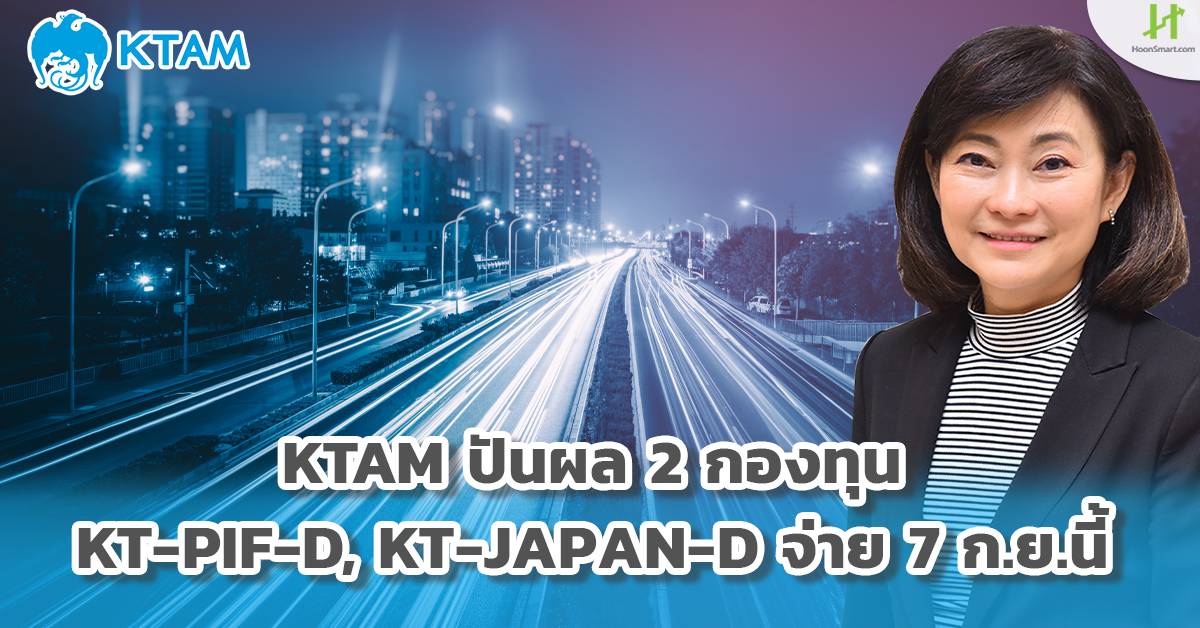 KTAM ปันผล 2 กองทุน KT-PIF-D, KT-JAPAN-D จ่าย 7 ก.ย.นี้ - Hoonsmart
