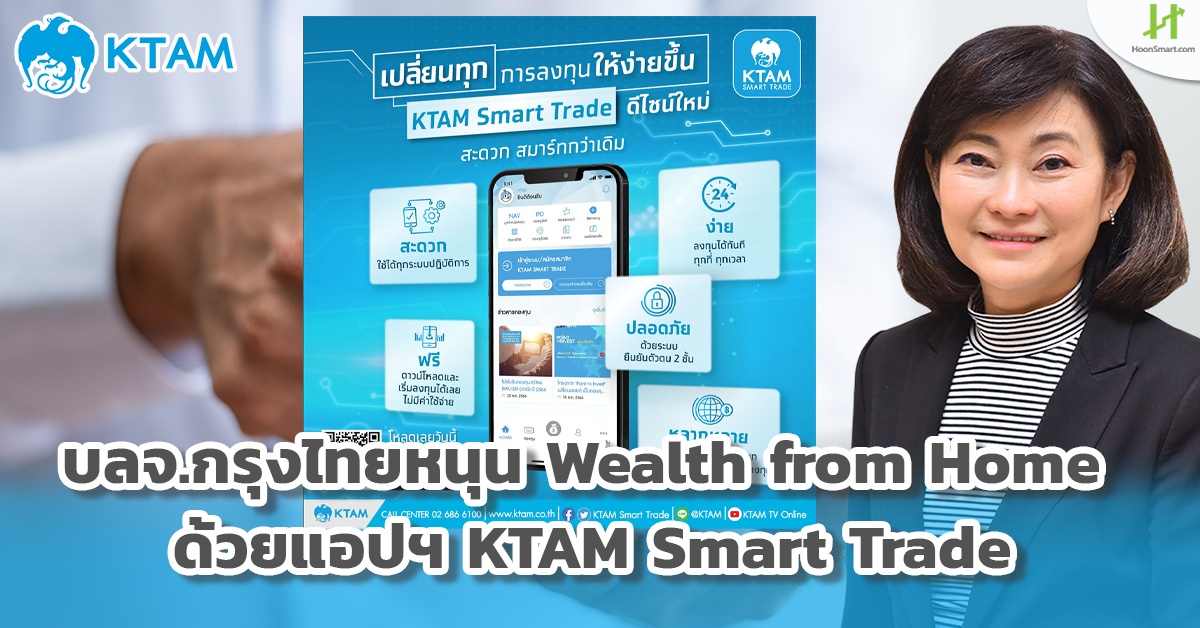 บลจ.กรุงไทยหนุนคนไทย Wealth From Home ด้วยแอปฯ KTAM Smart Trade - Hoonsmart