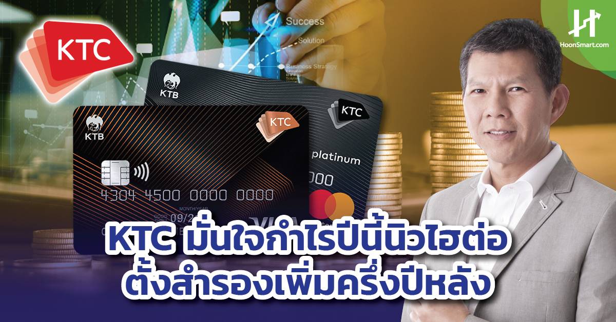 KTC มั่นใจกำไรปีนี้นิวไฮต่อ ตั้งสำรองเพิ่มครึ่งปีหลัง - Hoonsmart