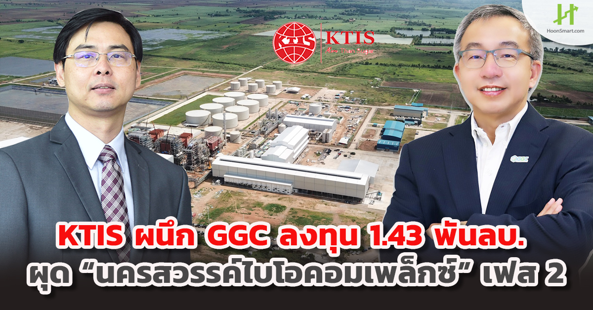 KTIS ผนึก GGC ลงทุน 1.43 พันลบ. ผุด “นครสวรรค์ไบโอคอมเพล็กซ์” เฟส 2 - Hoonsmart