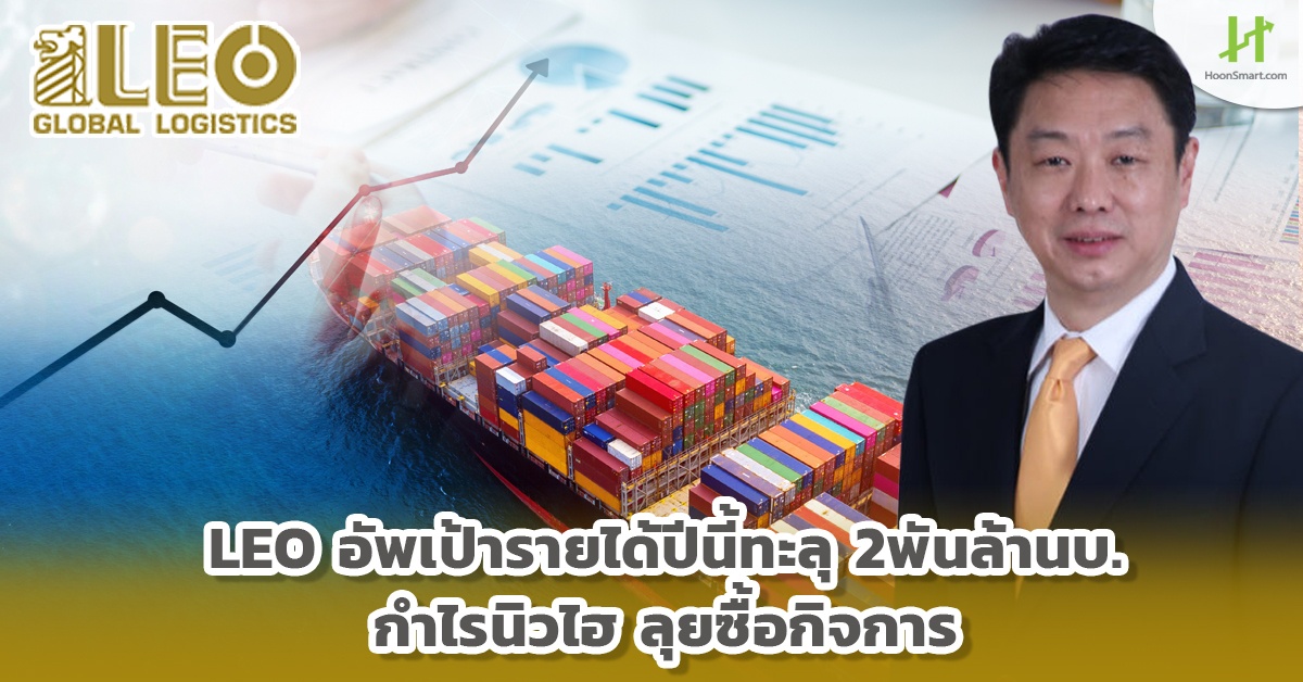 LEO อัพเป้ารายได้ปีนี้ทะลุ 2พันล้านบ. กำไรนิวไฮ ลุยซื้อกิจการ - Hoonsmart