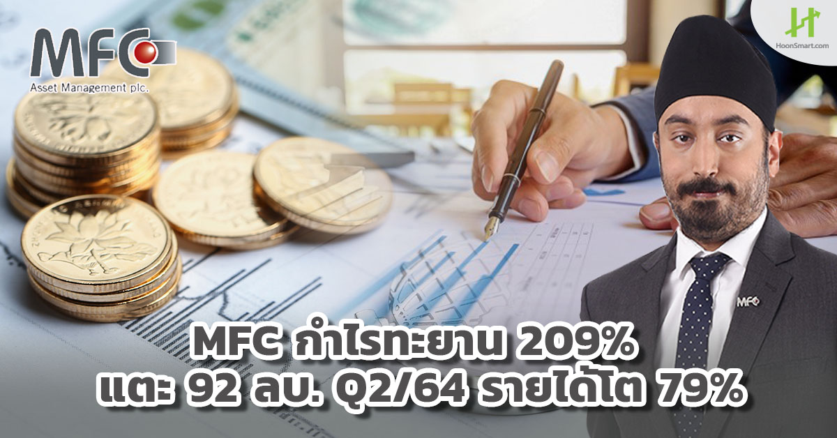 MFC กำไรทะยาน 209% แตะ 92 ลบ. Q2/64 รายได้โต 79% - Hoonsmart