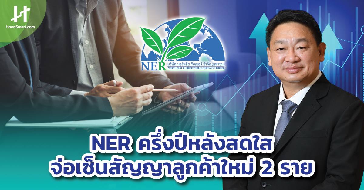 NER ครึ่งปีหลังสดใส จ่อเซ็นสัญญาลูกค้าใหม่ 2 ราย - Hoonsmart
