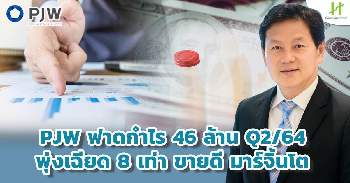 PJW ฟาดกำไร 46 ล้าน Q2/64 พุ่งเฉียด 8 เท่า ขายดี มาร์จิ้นโต - Hoonsmart