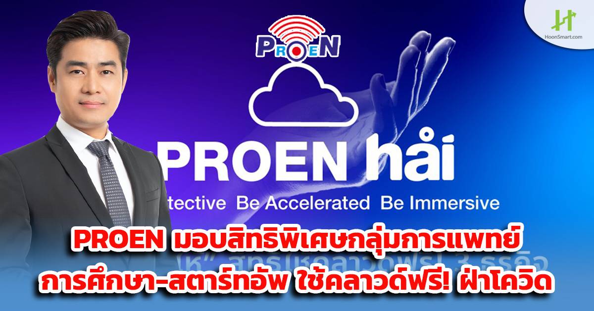 PROEN มอบสิทธิพิเศษกลุ่มการแพทย์-การศึกษา-สตาร์ทอัพ ใช้คลาวด์ฟรี! ฝ่าโควิด - Hoonsmart