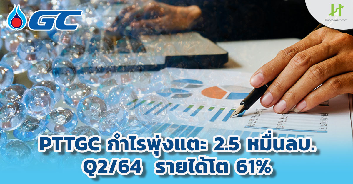 PTTGC กำไรพุ่งแตะ 2.5 หมื่นลบ. Q2/64 รายได้โต 61% - Hoonsmart