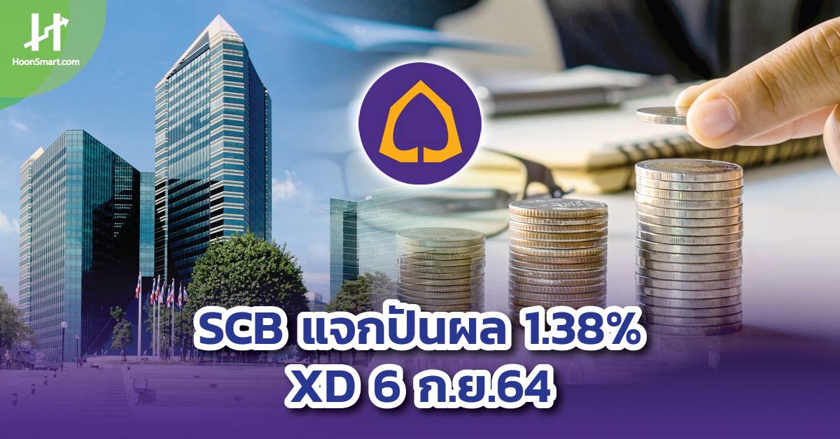 SCB แจกปันผล 1.38% XD 6 ก.ย.64 - Hoonsmart