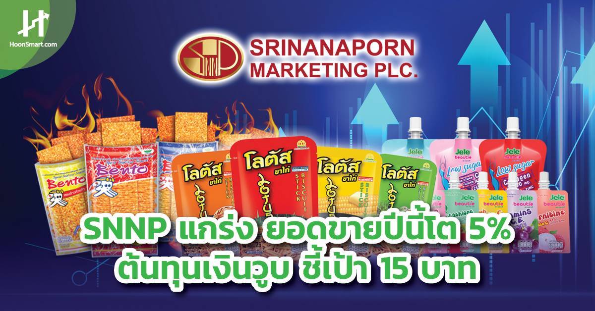 SNNP แกร่ง ยอดขายปีนี้โต 5% ต้นทุนเงินวูบ ชี้เป้า 15 บาท - Hoonsmart