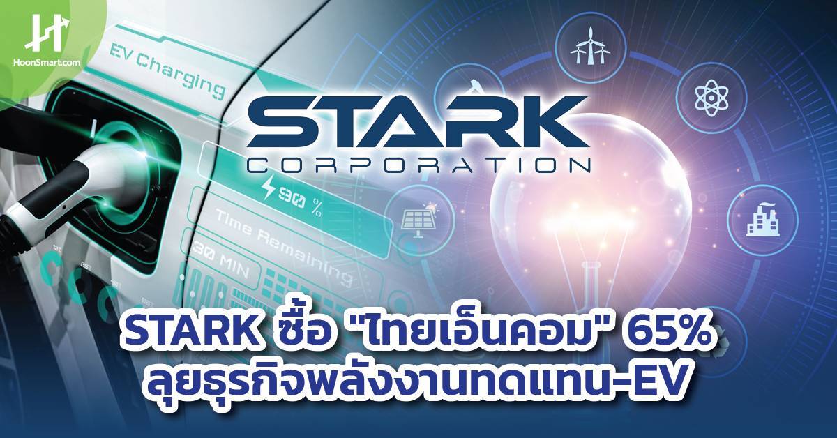 STARK ซื้อ "ไทยเอ็นคอม" 65% ลุยธุรกิจพลังงานทดแทน-EV - Hoonsmart