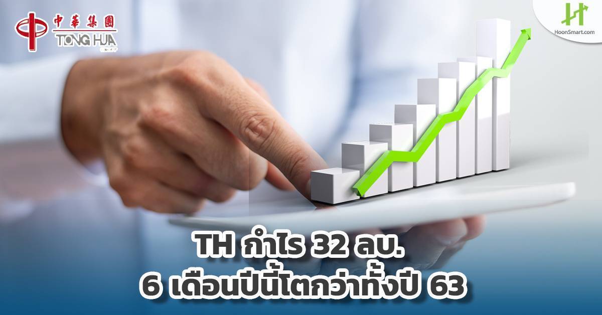 TH กำไร 32 ลบ. 6 เดือนปีนี้โตกว่าทั้งปี 63 - Hoonsmart