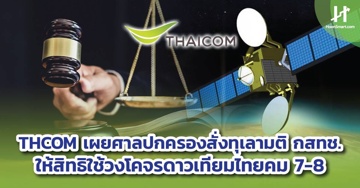 THCOM เผยศาลปกครองสั่งทุเลามติกสทช. ให้สิทธิใช้วงโคจรดาวเทียมไทยคม 7-8 - Hoonsmart