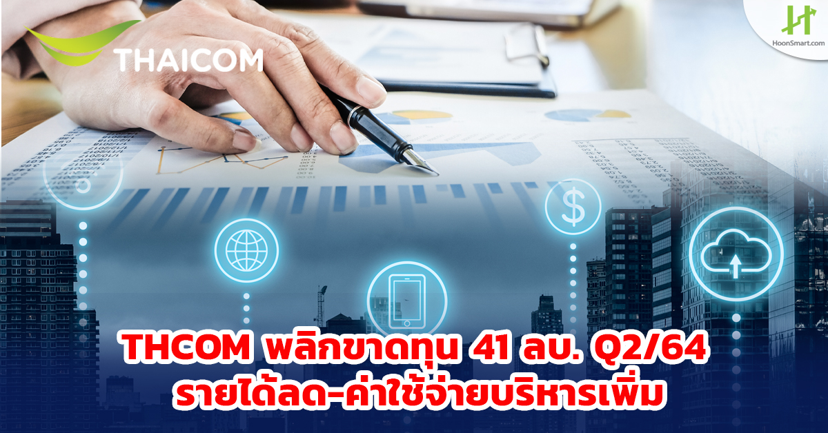 THCOM พลิกขาดทุน 41 ลบ. Q2/64 รายได้ลด-ค่าใช้จ่ายบริหารเพิ่ม - Hoonsmart