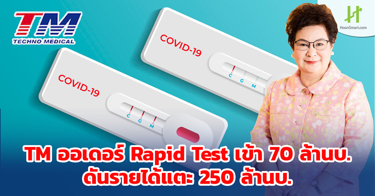 TM ออเดอร์ Rapid Test เข้า 70 ล้านบ. ดันรายได้แตะ 250 ล้านบ. - Hoonsmart