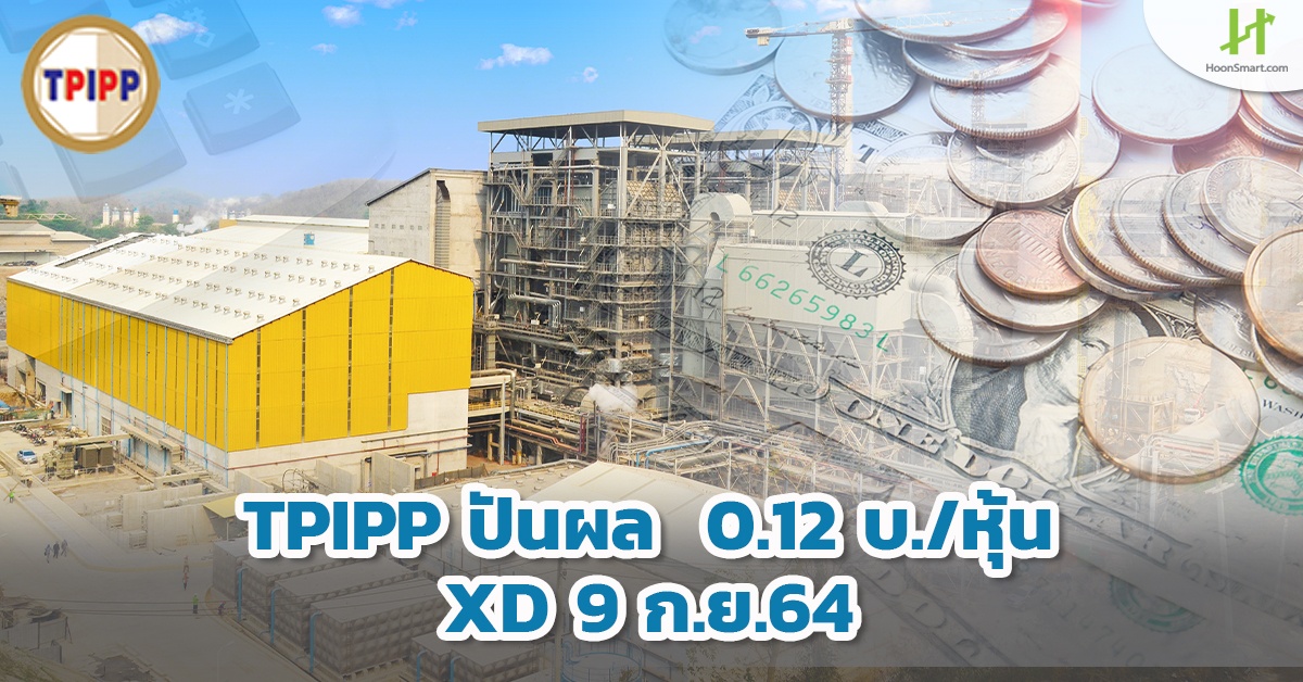 TPIPP ปันผล 0.12 บ./หุ้น XD 9 ก.ย.64 - Hoonsmart