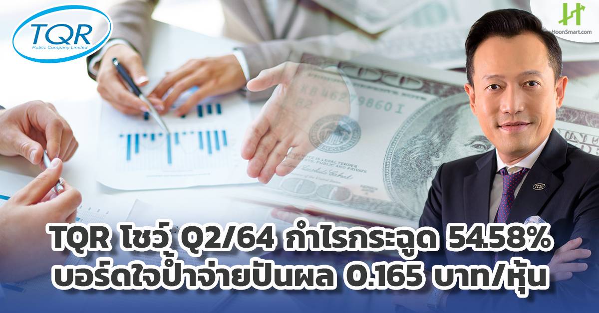 TQR โชว์ Q2/64 กำไรกระฉูด 54.58% บอร์ดใจป้ำจ่ายปันผล 0.165 บาท/หุ้น - Hoonsmart