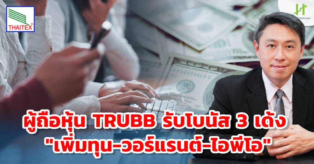 TRUBB - 3 เด้ง Archives - Hoonsmart