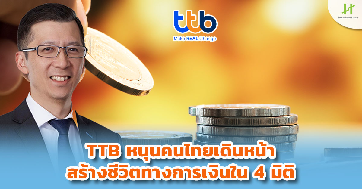 TTB หนุนคนไทยเดินหน้าสร้างชีวิตทางการเงินใน 4 มิติ - Hoonsmart