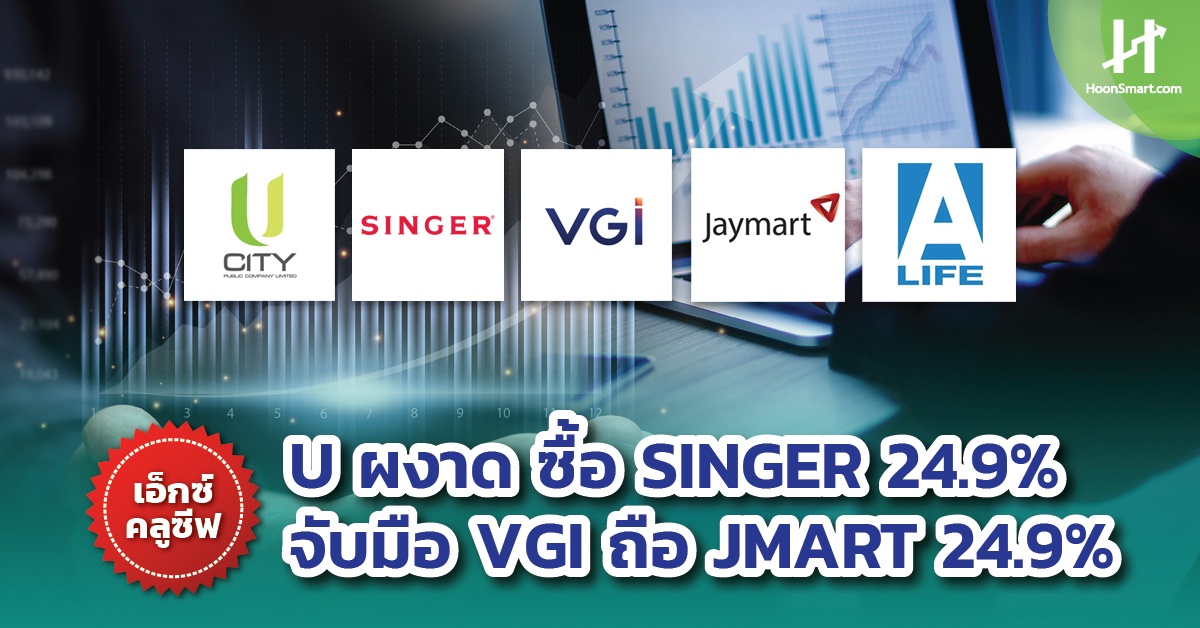 U ผงาด ซื้อ SINGER 24.9% จับมือVGI ถือ JMART 24.9% - Hoonsmart