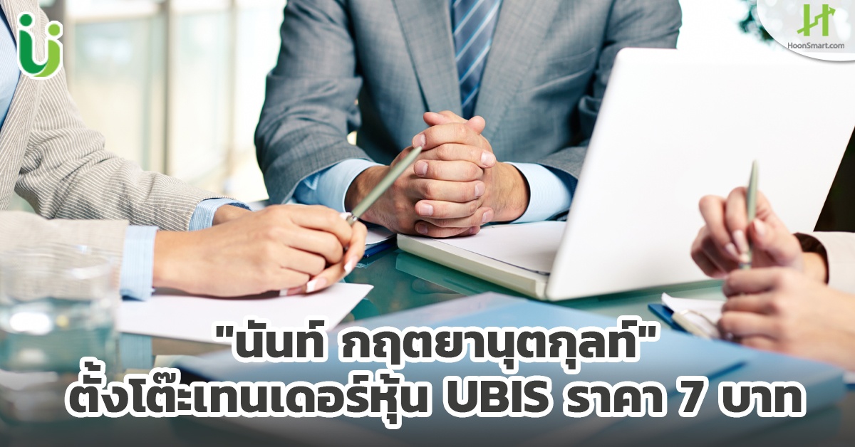 "นันท์ กฤตยานุตกุลท์" ตั้งโต๊ะเทนเดอร์หุ้น UBIS ราคา 7 บาท - Hoonsmart