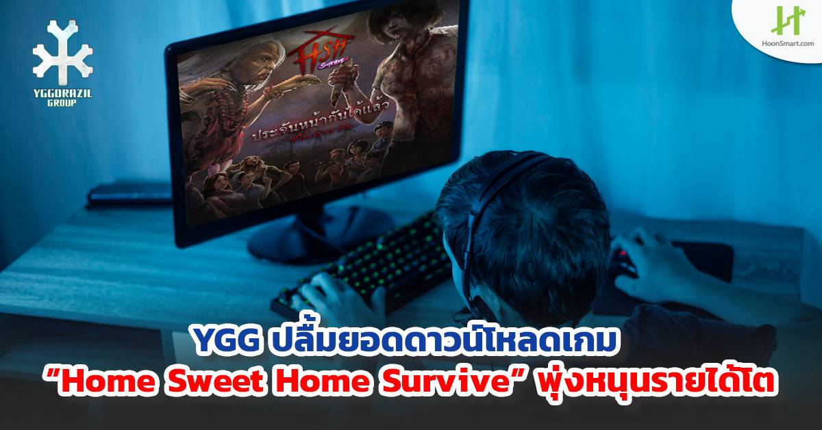 YGG ปลื้มยอดดาวน์โหลดเกม ”Home Sweet Home Survive” พุ่งหนุนรายได้โต - Hoonsmart