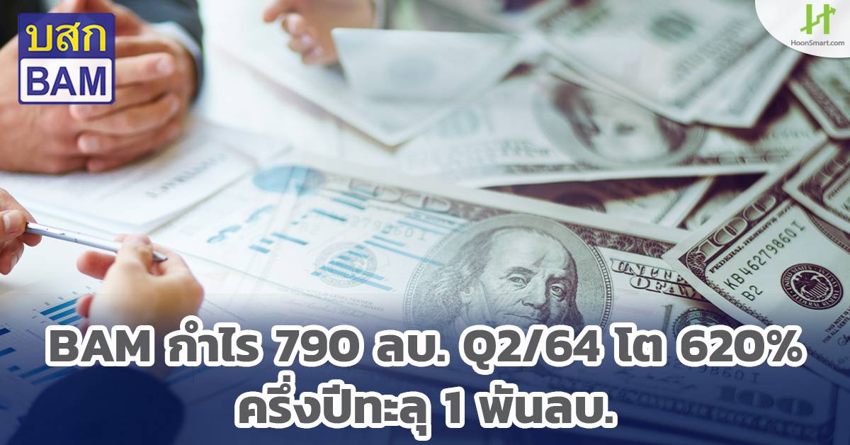 BAM กำไร 790 ลบ. Q2/64 โต 620% ครึ่งปีทะลุ 1 พันลบ. - Hoonsmart