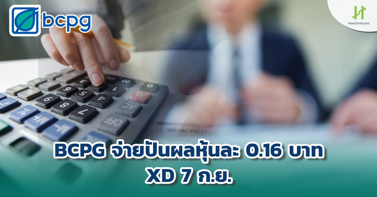 BCPG จ่ายปันผลหุ้นละ 0.16 บาท XD 7 ก.ย. - Hoonsmart