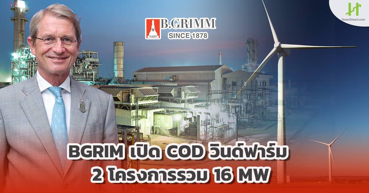 BGRIM เปิด COD วินด์ฟาร์ม 2 โครงการรวม 16 MW - Hoonsmart