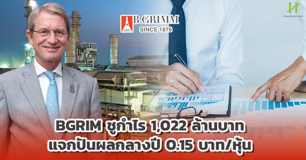 BGRIM ชูกำไร 1,022 ล้านบาท แจกปันผลกลางปี 0.15 บาท/หุ้น - Hoonsmart
