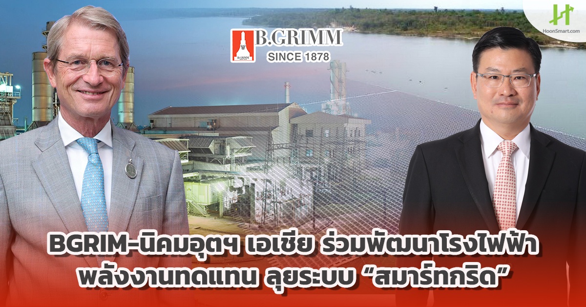BGRIM-นิคมอุตฯ เอเชีย ร่วมพัฒนาโรงไฟฟ้า-พลังงานทดแทน ลุยระบบ “สมาร์ทกร ...
