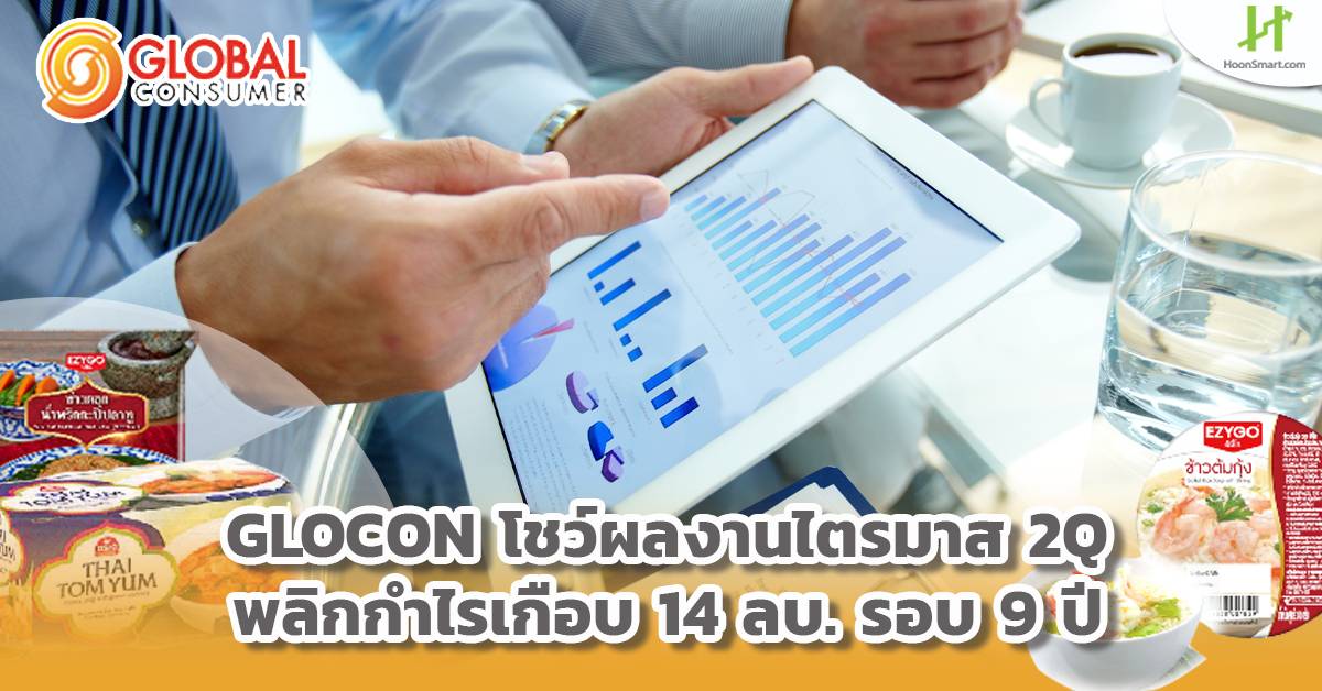 GLOCON โชว์ผลงานไตรมาส 2Q พลิกกำไรเกือบ 14 ลบ. รอบ 9 ปี - Hoonsmart