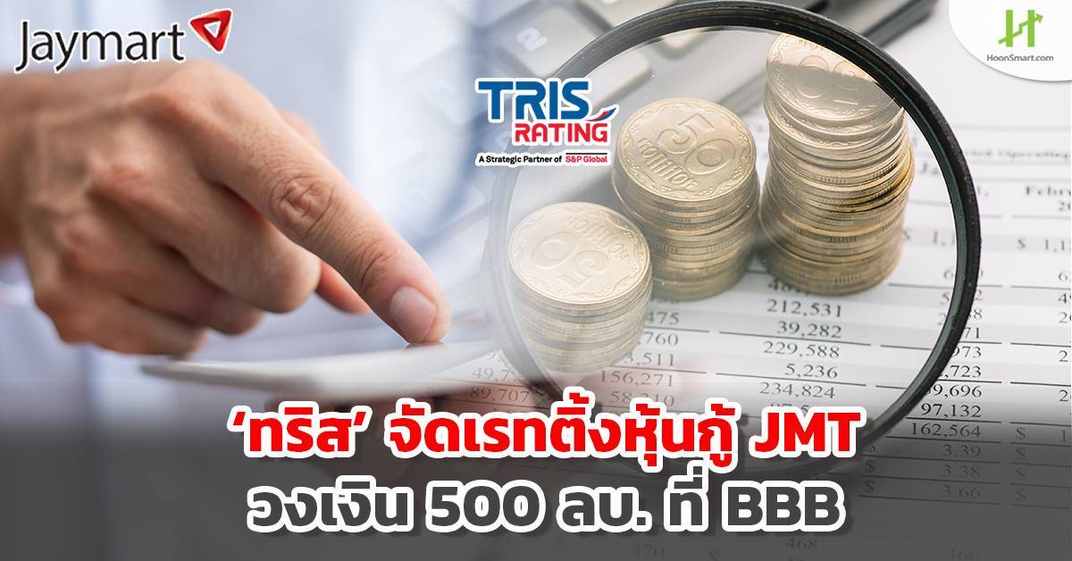 ทริสจัดเรทติ้งหุ้นกู้ JMT วงเงิน 500 ลบ. ที่ BBB - Hoonsmart