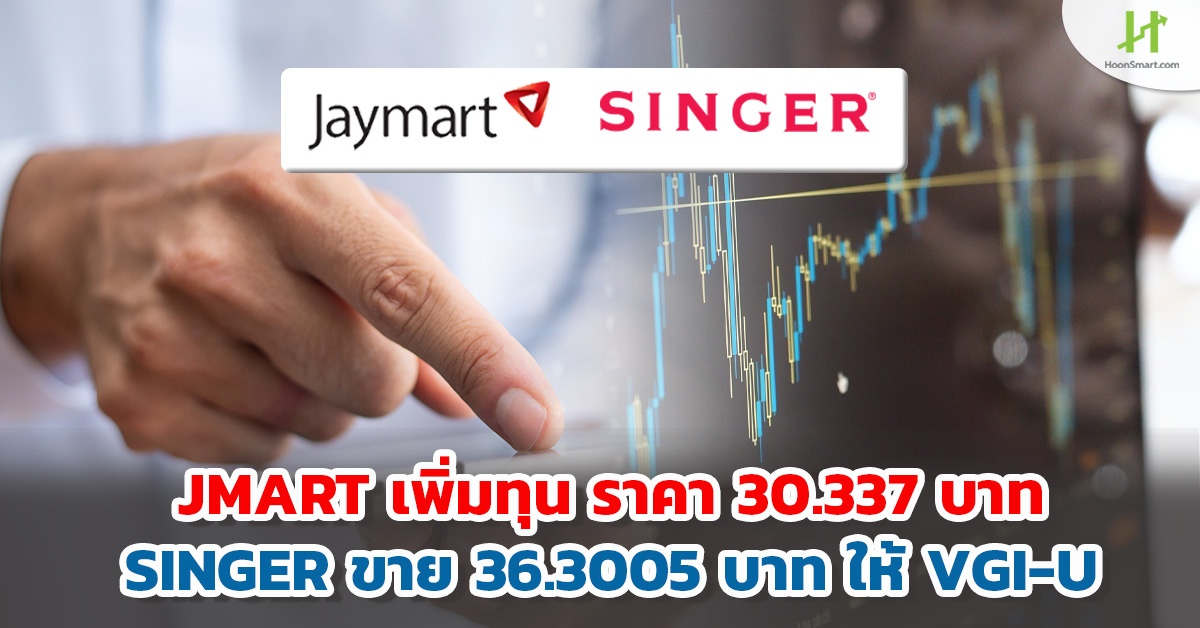 JMART เพิ่มทุน ราคา 30.337 บาท SINGER ขาย 36.3005 บาทให้ VGI-U - Hoonsmart