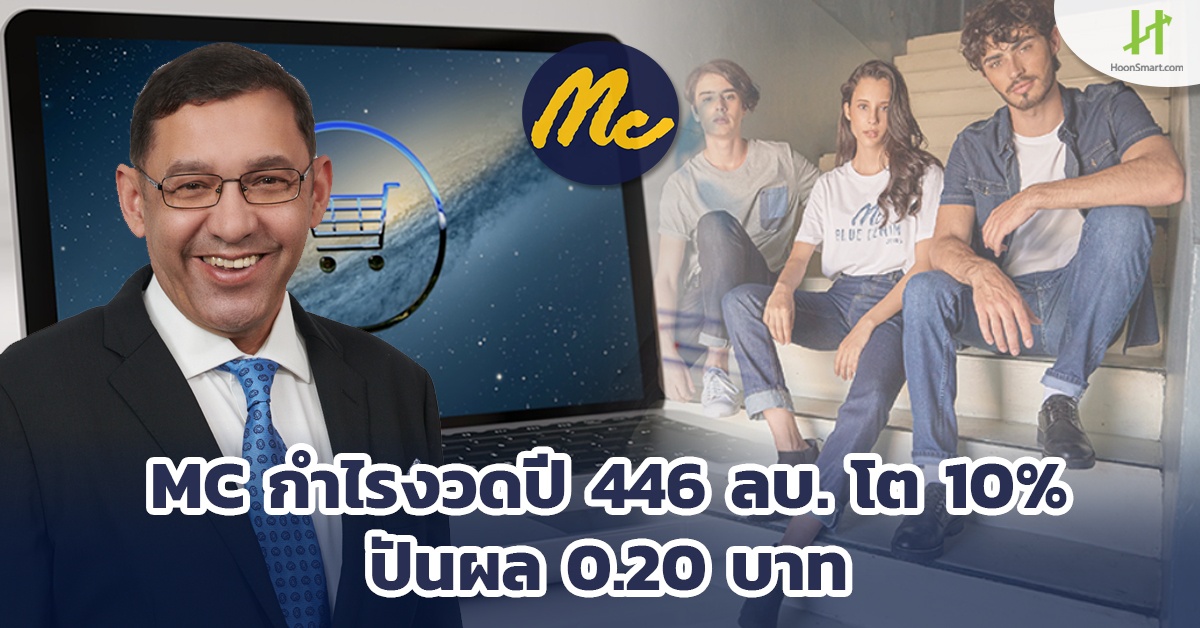 MC กำไรงวดปี 446 ลบ. โต 10% ปันผล 0.20 บาท - Hoonsmart