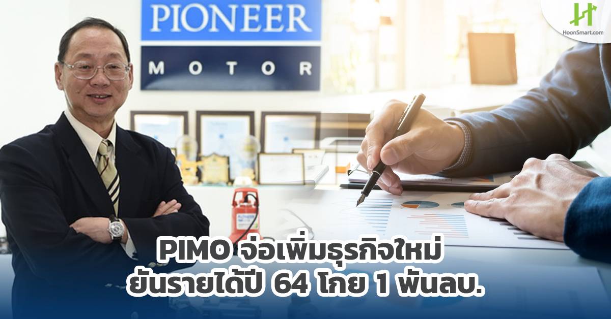 PIMO จ่อเพิ่มธุรกิจใหม่ ยันรายได้ปี 64 โกย 1 พันลบ. - Hoonsmart