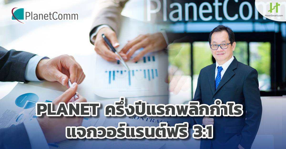 PLANET ครึ่งปีแรกพลิกกำไร แจกวอร์แรนต์ฟรี 3:1 - Hoonsmart