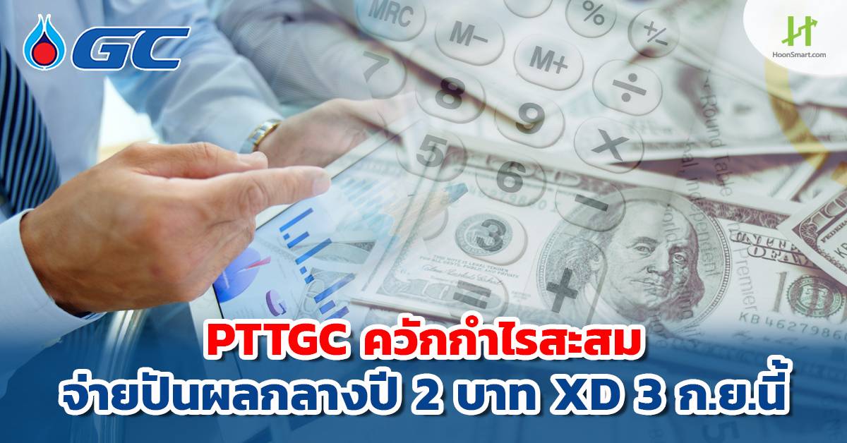 PTTGC ควักกำไรสะสมจ่ายปันผลกลางปี 2 บาท XD 3 ก.ย.นี้ - Hoonsmart