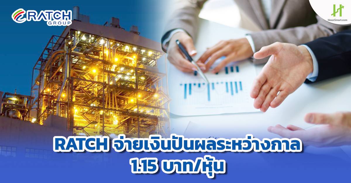 RATCH จ่ายเงินปันผลระหว่างกาล 1.15 บาท/หุ้น - Hoonsmart