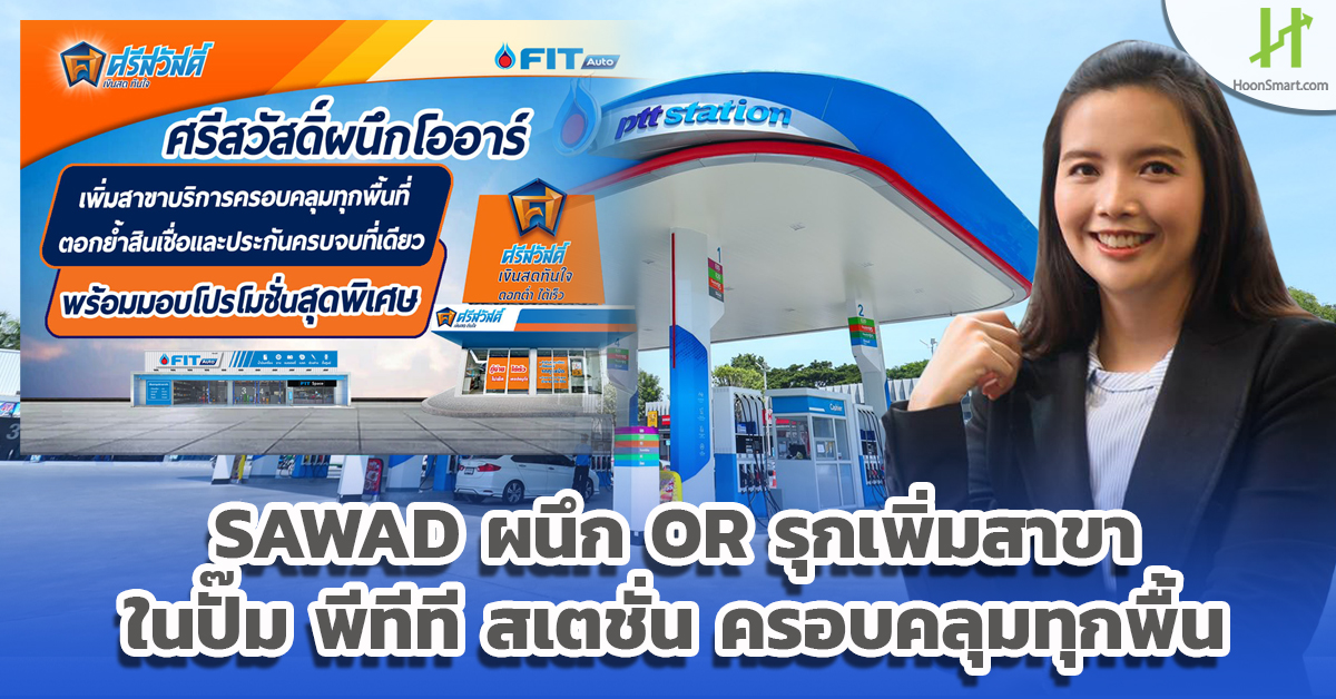 SAWAD ผนึก OR รุกเพิ่มสาขาในปั๊ม พีทีที สเตชั่น ครอบคลุมทุกพื้น - Hoonsmart