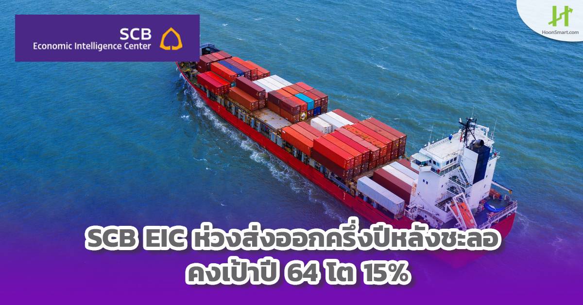 SCB EIC ห่วงส่งออกครึ่งปีหลังชะลอ คงเป้าปี 64 โต 15% - Hoonsmart