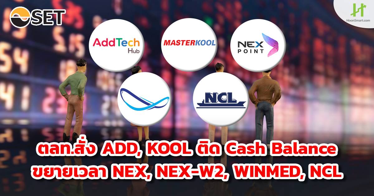 ตลท.สั่ง ADD, KOOL ติด Cash Balance ขยายเวลา NEX, NEX-W2, WINMED, NCL - Hoonsmart