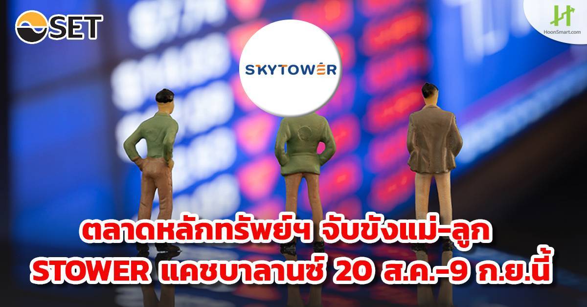 ตลาดหลักทรัพย์ฯ จับขังแม่-ลูก STOWER แคชบาลานซ์ 20 ส.ค.-9 ก.ย.นี้ ...