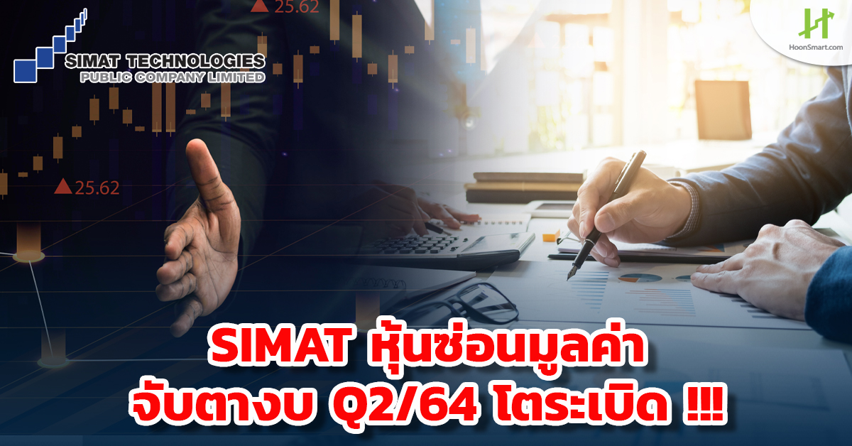 SIMAT หุ้นซ่อนมูลค่า จับตางบ Q2/64 โตระเบิด !!! - Hoonsmart