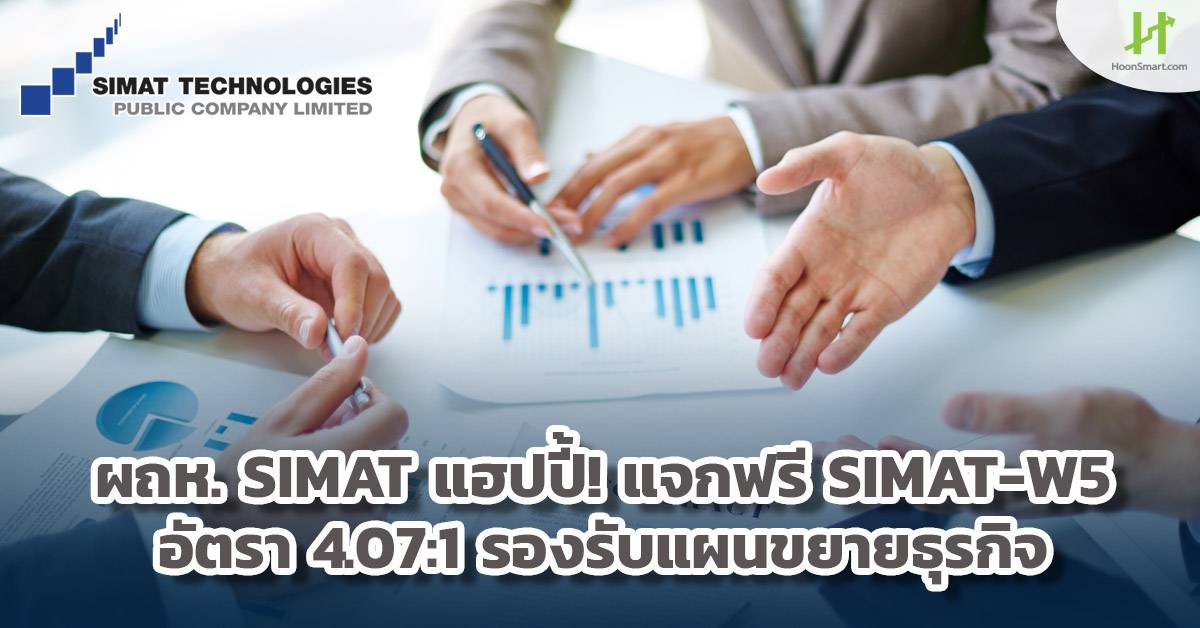 ผถห. SIMAT แฮปปี้! แจกฟรี SIMAT-W5 อัตรา 4.07:1 รองรับแผนขยายธุรกิจ ...