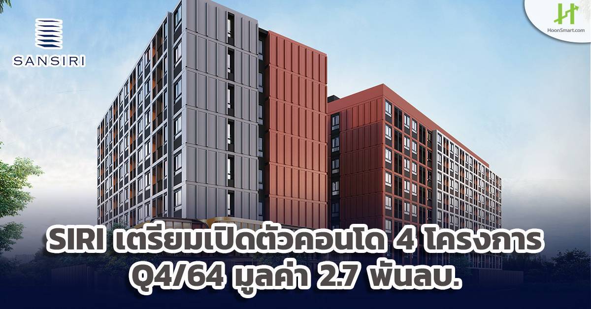 SIRI เตรียมเปิดตัวคอนโด 4 โครงการ Q4/64 มูลค่า 2.7 พันลบ. - Hoonsmart