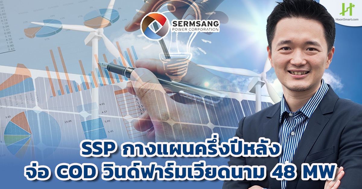 SSP กางแผนครึ่งปีหลัง จ่อ COD วินด์ฟาร์มเวียดนาม 48 MW - Hoonsmart