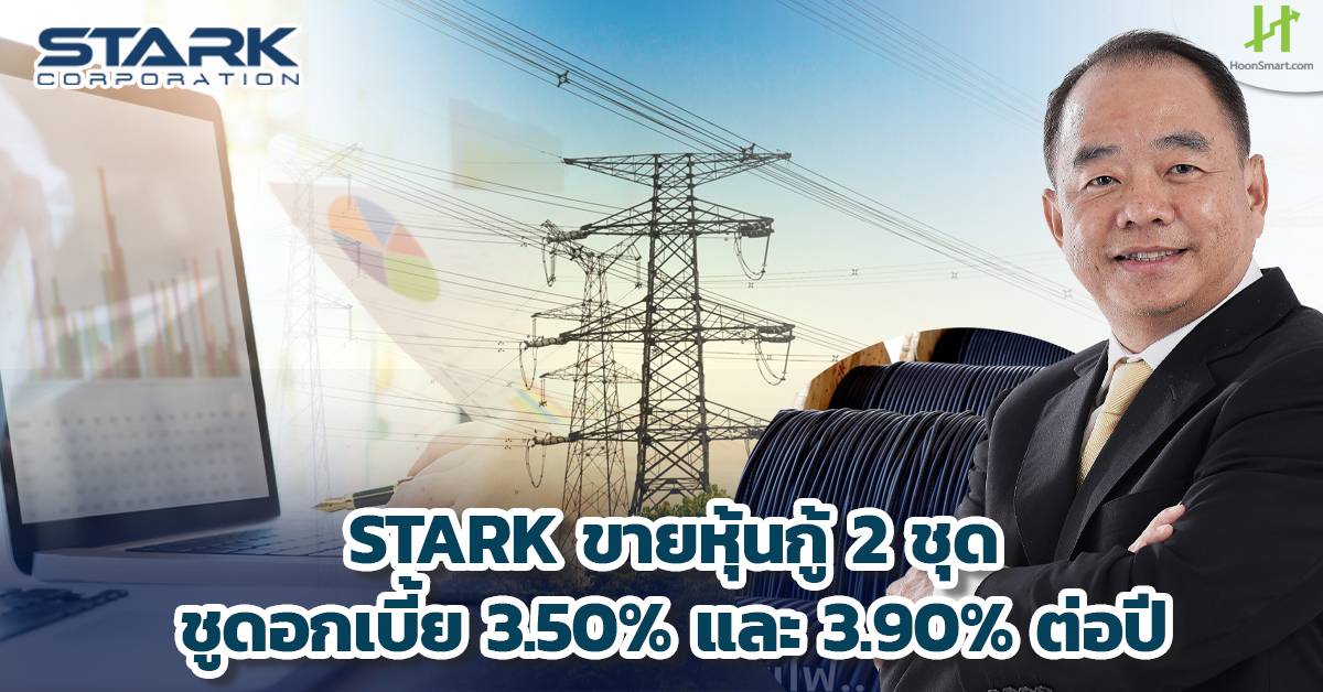 STARK ขายหุ้นกู้ 2 ชุด ชูดอกเบี้ย 3.50% และ 3.90% ต่อปี - Hoonsmart