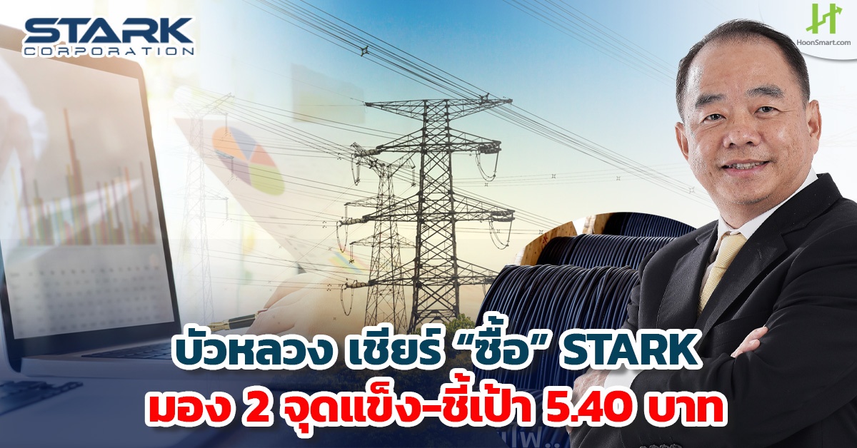 บัวหลวง เชียร์ซื้อ STARK ชี้เป้า 5.40 บาท - Hoonsmart