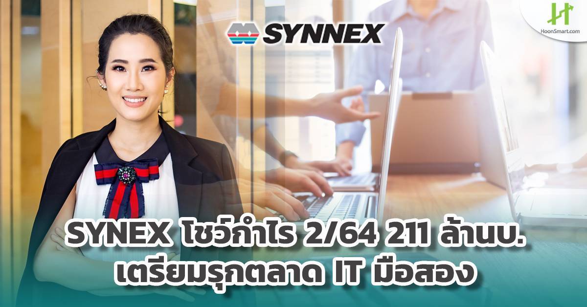 SYNEX โชว์กำไร 2/64 211 ล้านบ. เตรียมรุกตลาด IT มือสอง - Hoonsmart