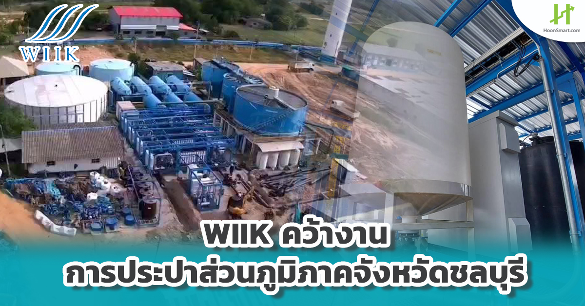 WIIK คว้างานการประปาส่วนภูมิภาคจังหวัดชลบุรี - Hoonsmart